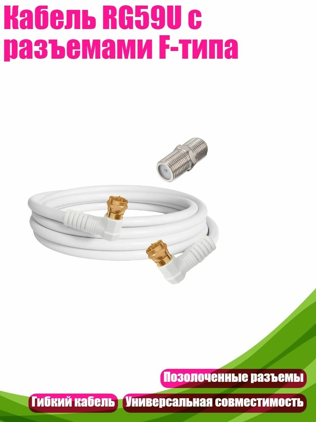 Кабель RG59U с разъемами F-типа, 5m - Двойной локоть
