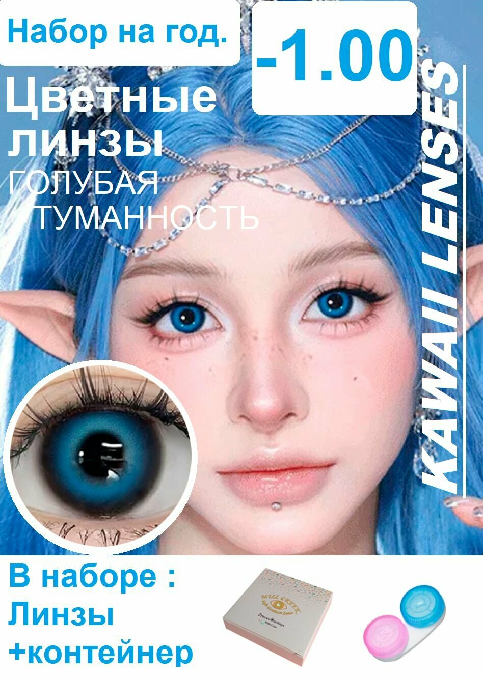 Цветные линзы на год-синие-Crystal Fairy Blue-Голубая туманность-1
