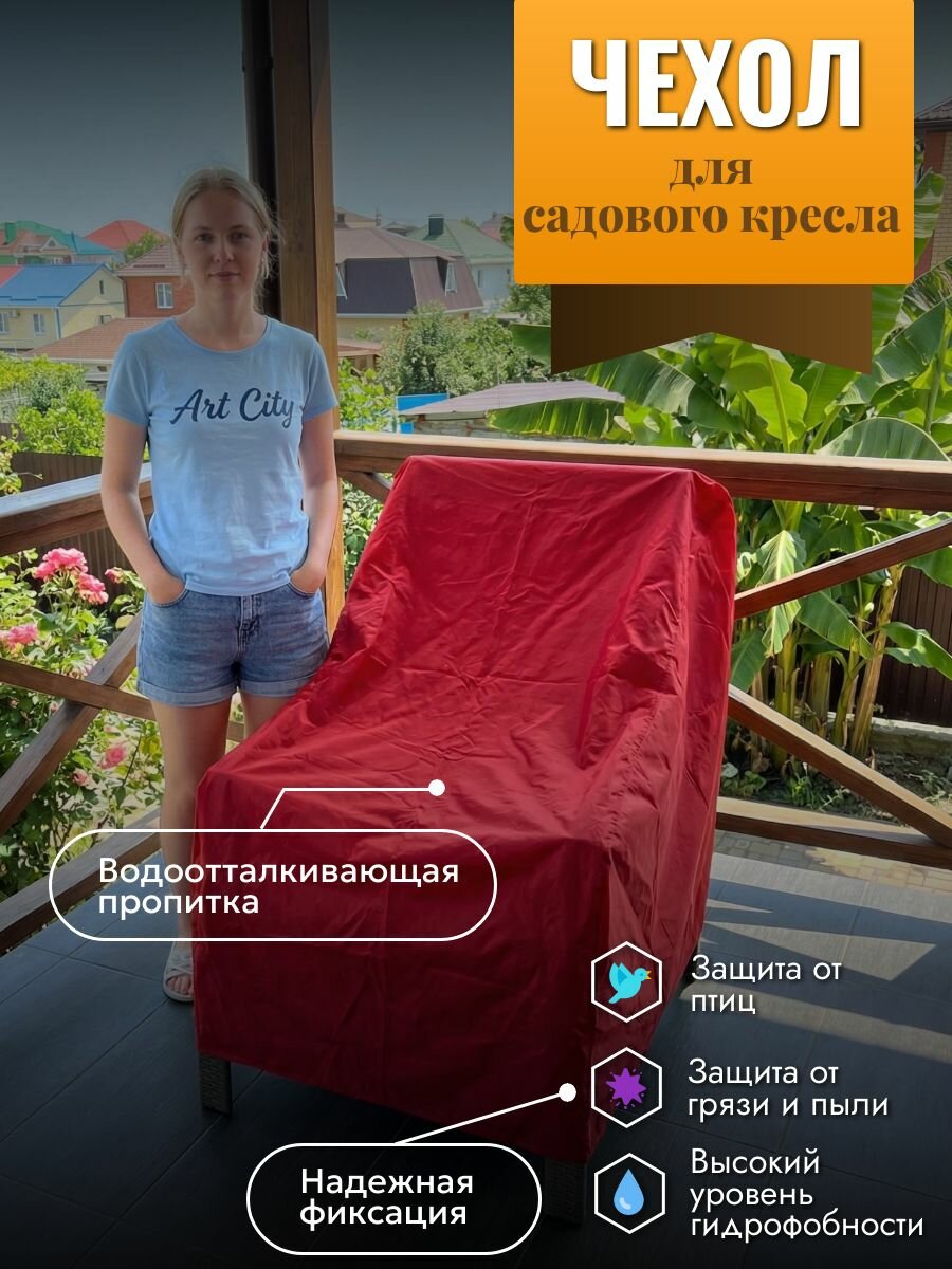Чехол для садового кресла, 120х100х100/75см, красный