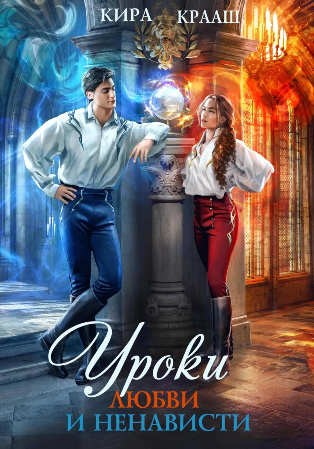 Уроки любви и ненависти [Цифровая книга]