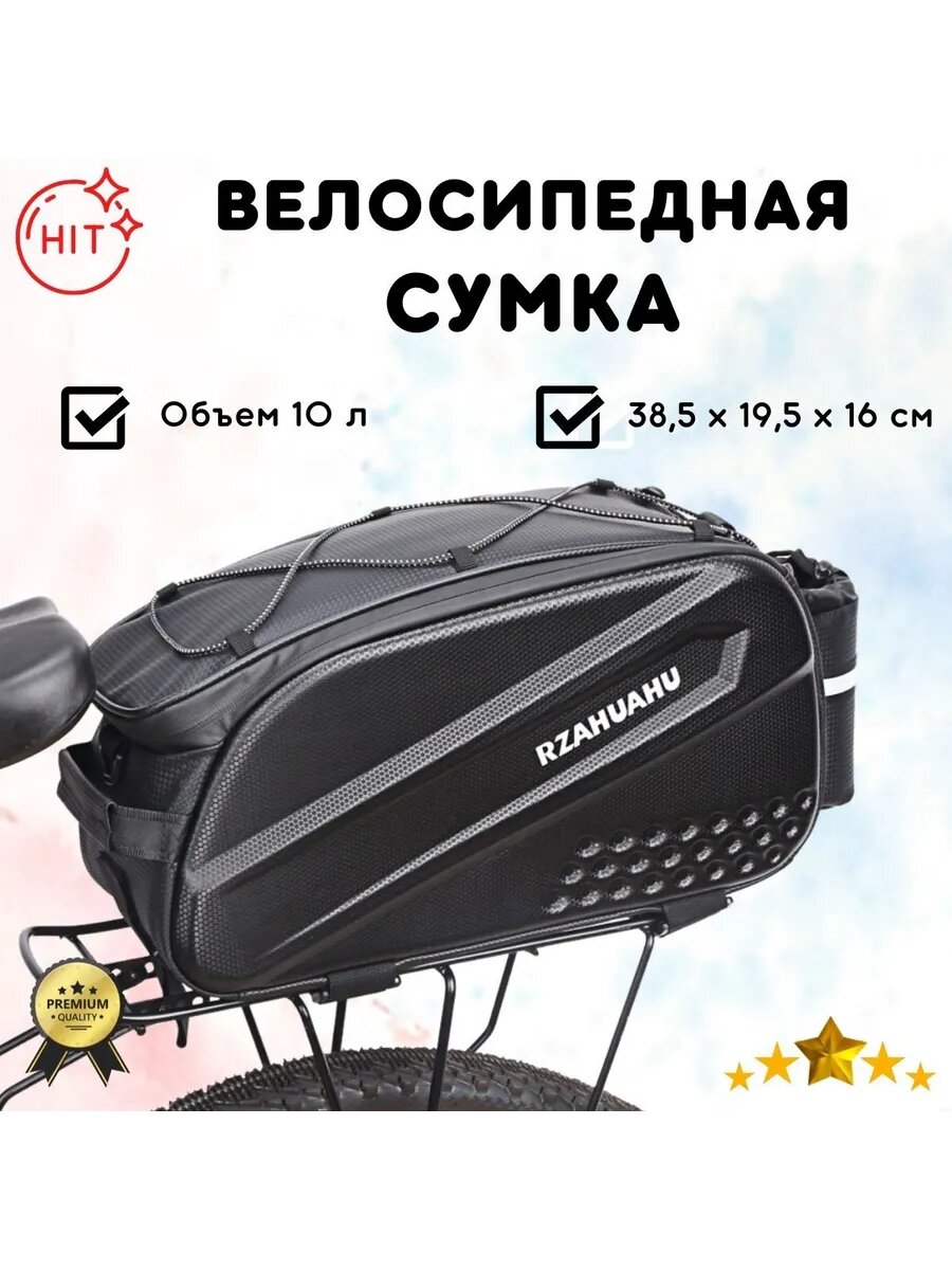 Велосумка на багажник 10л: 10 л