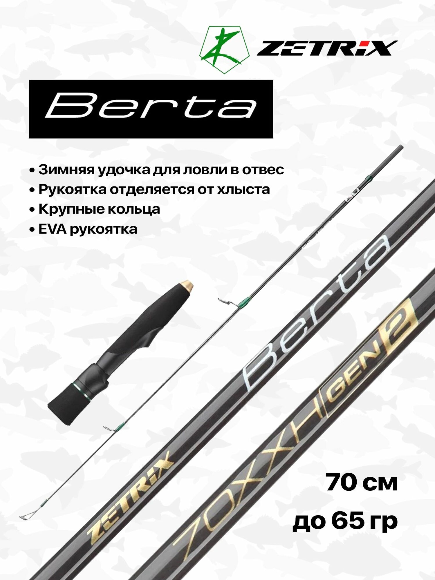 Зимняя удочка Zetrix Berta ZBT-70XXH Gen 2, 70 см, до 65 гр