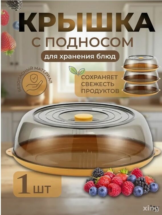 Эксклюзивная подставка для десертов 28 см с крышкой и желтой тортницей 9 см