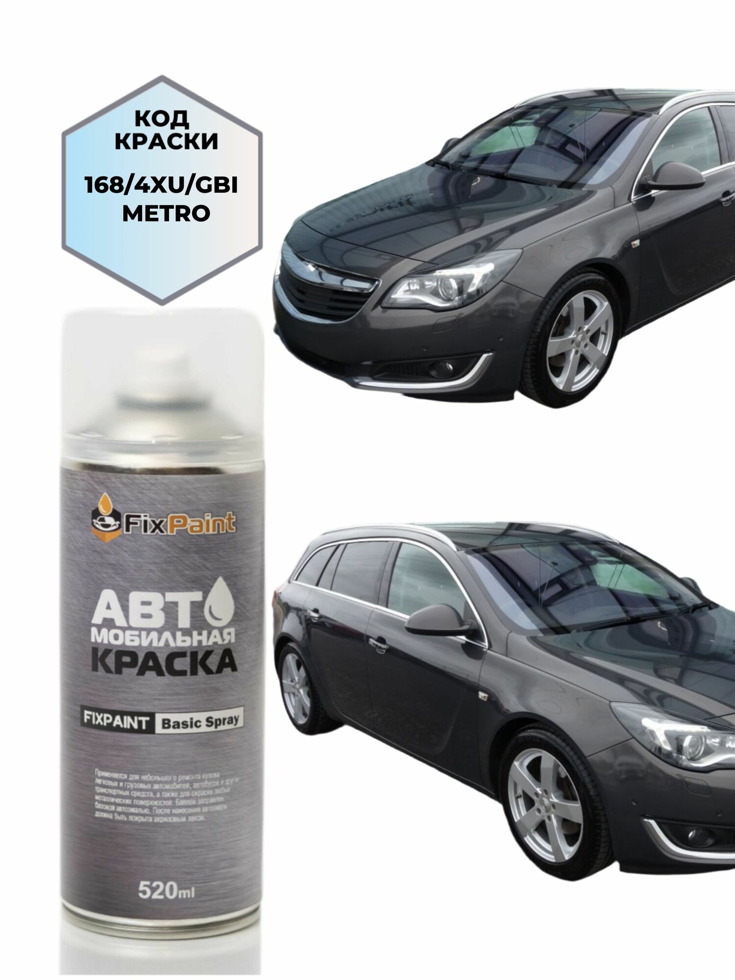 Краска OPEL INSIGNIA(G09), код 168, METRO, автомобильная эмаль FixPaint Spray в аэрозольном баллончике 520 мл