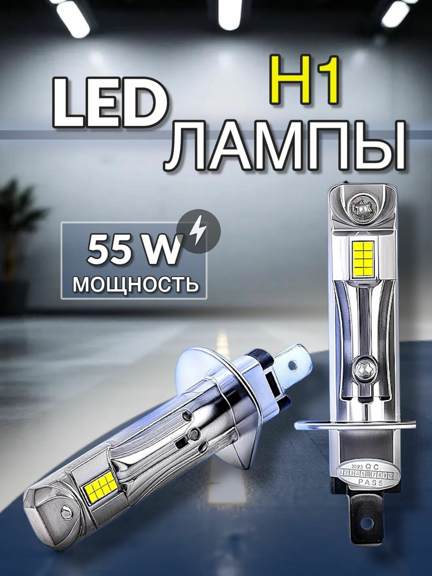 Светодиодные лампы H1 LED, для разных типов авто, 2шт, мощность 55Вт, белые