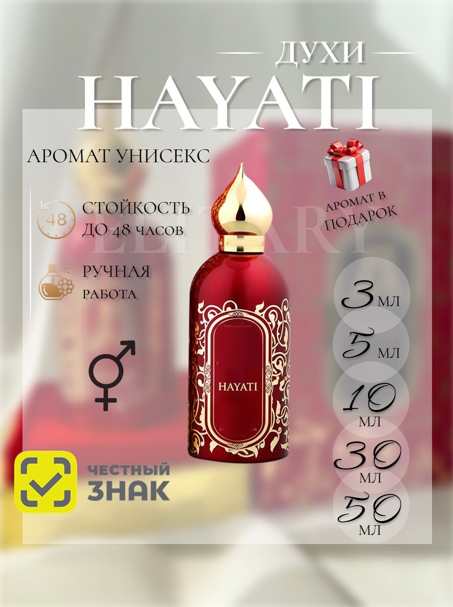 Хаяти духи / Hayati духи 10 мл