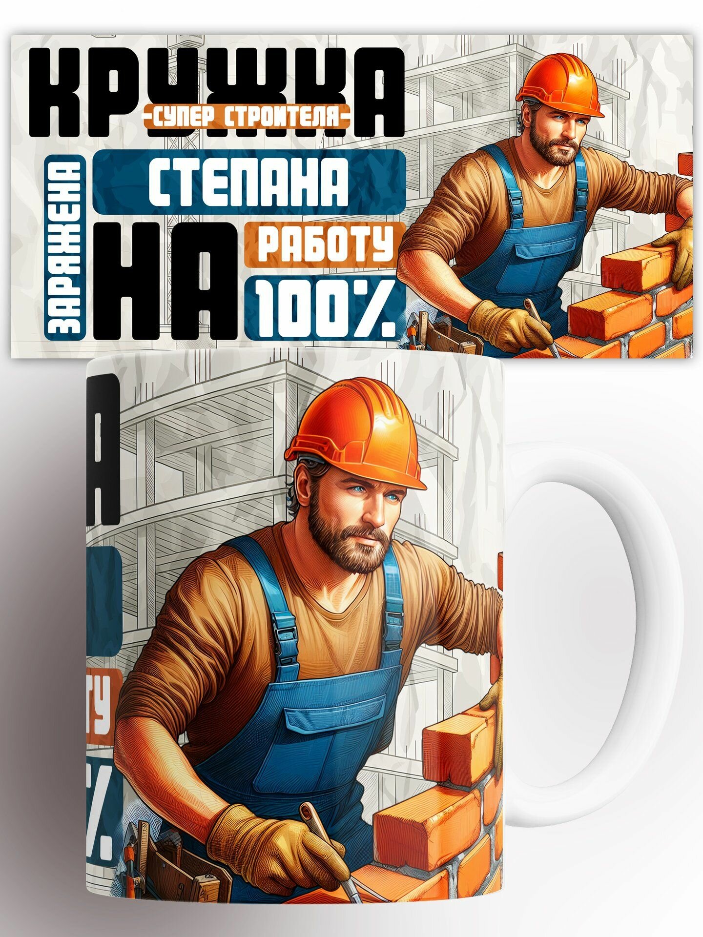 Кружка Супер Строителя Степана 330 мл, материал керамика, 1 шт.