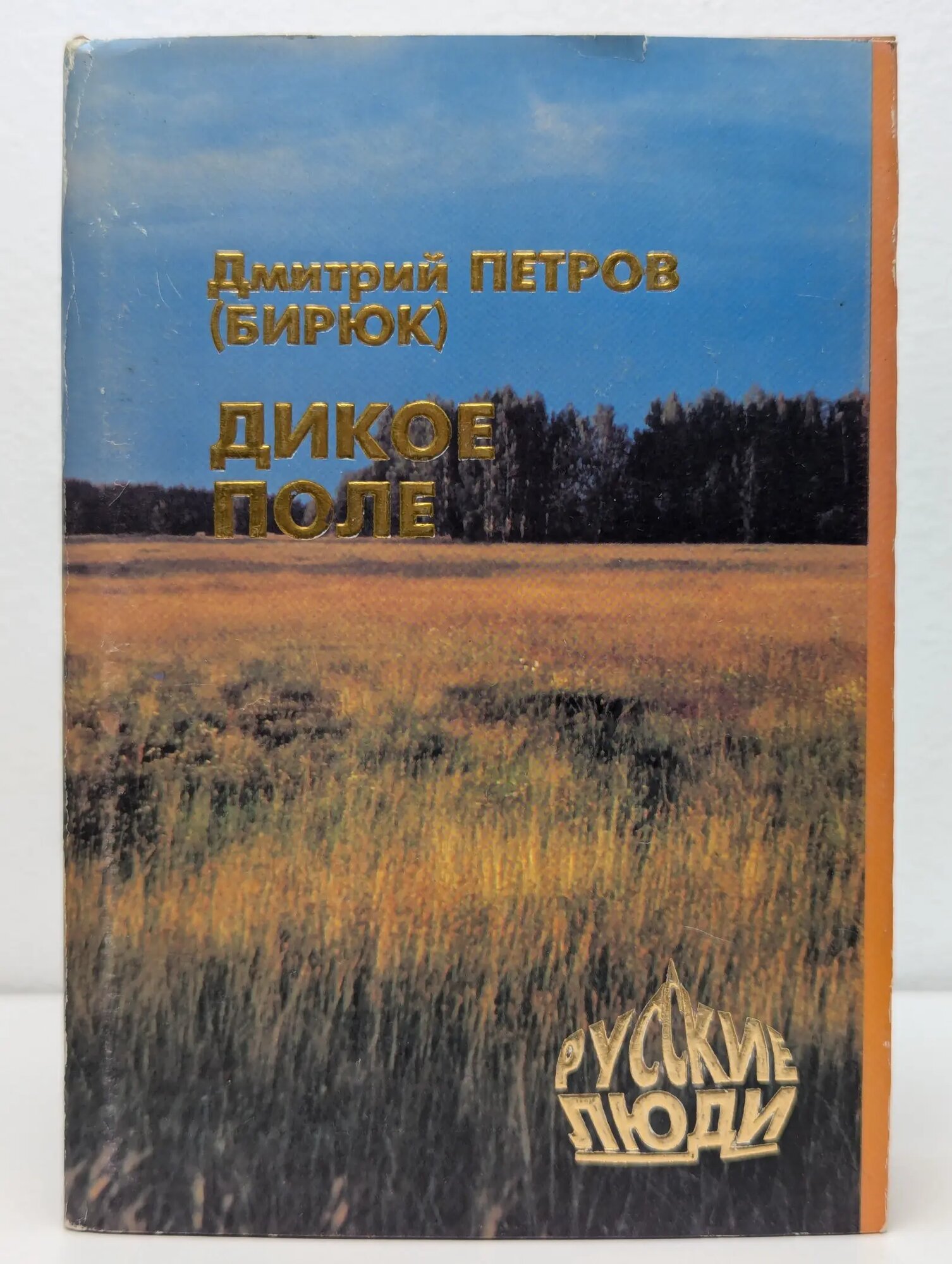 Дикое Поле. Братья Грузиновы Петров Дмитрий Ильич 1994