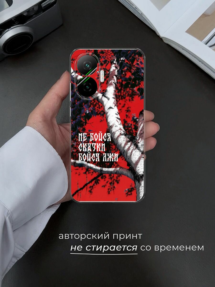 Силиконовый чехол на Poco F7 / Поко F7 с принтом Не бойся сказки — фото 1