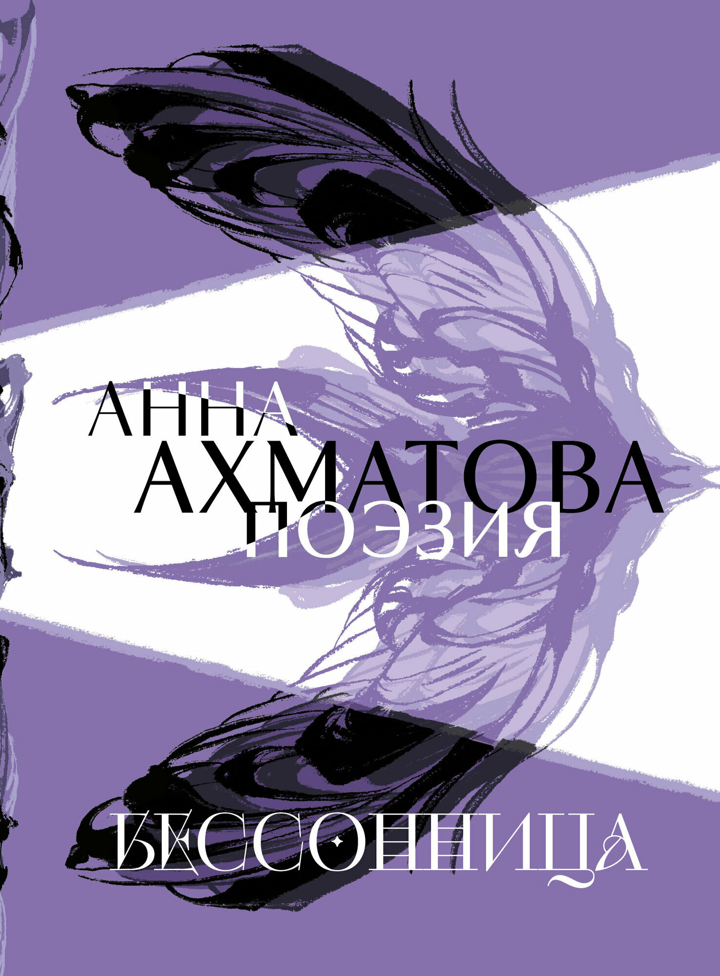 Книга "Анна Ахматова. Поэзия. Бессонница", автор Ахматова А. А, издательство Комильфо