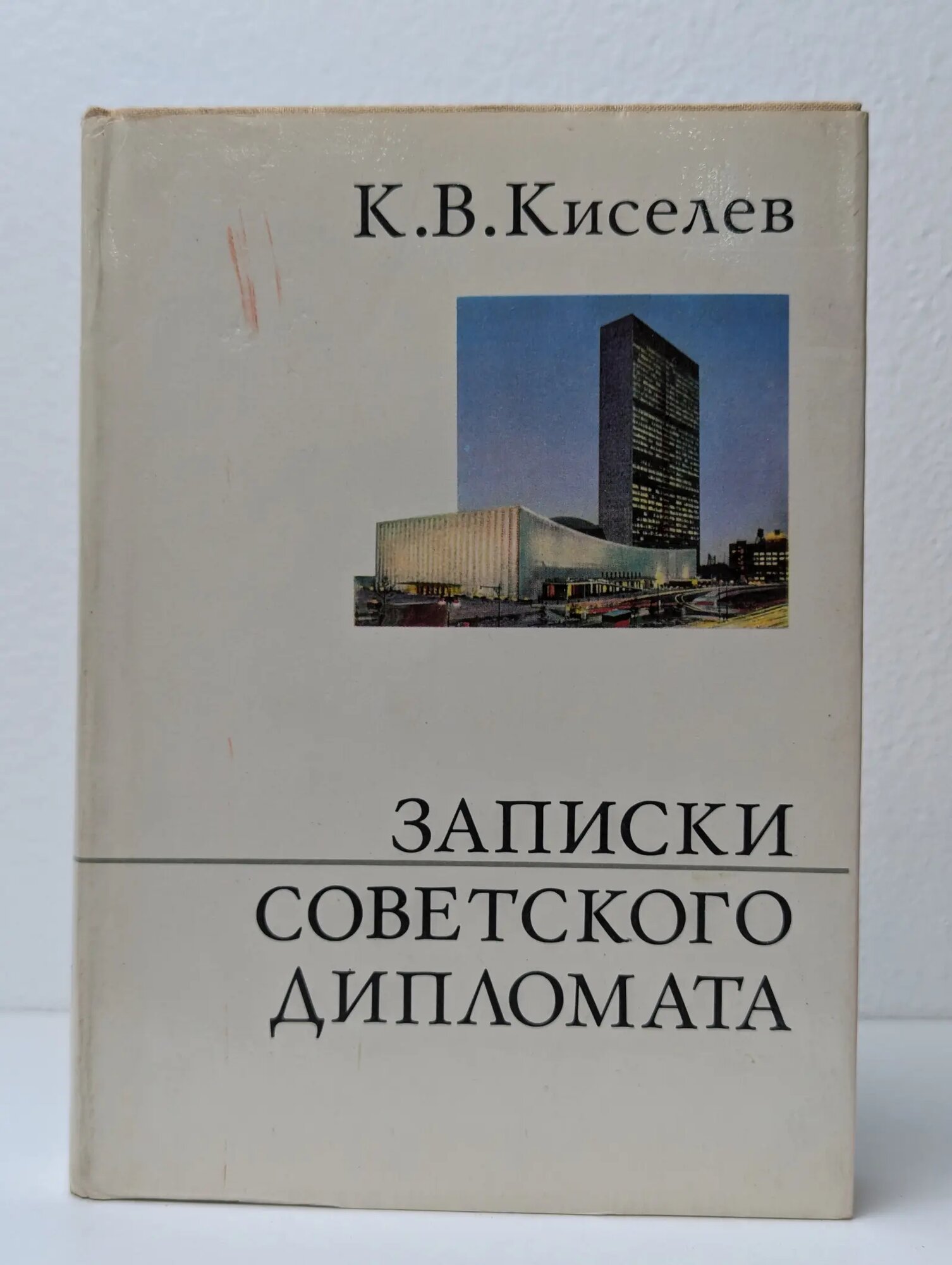 Записки советского дипломата Киселев Кузьма Венедиктович 1974