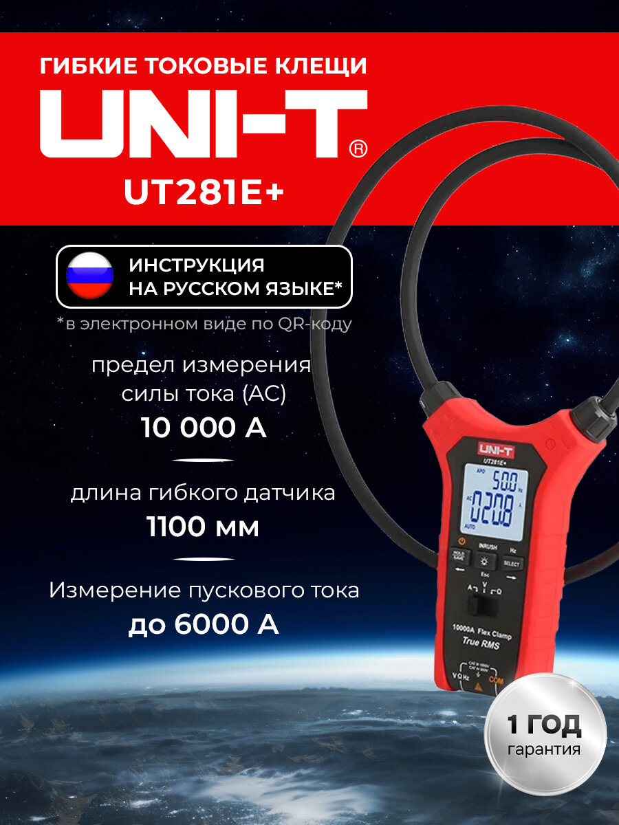 UNI-T UT281E+ Токовые клещи для измерения переменного тока в диапазоне до 10000 А