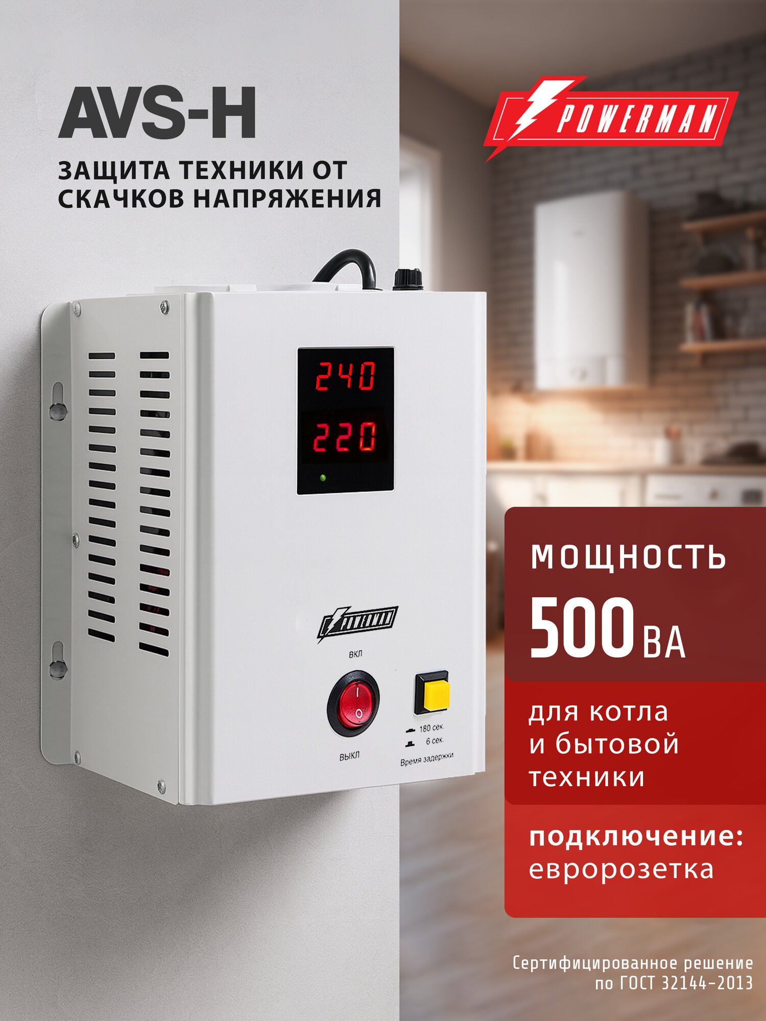 Стабилизатор напряжения POWERMAN AVS 500 H, 400 Вт, 220 В, навесной, настенный для котла