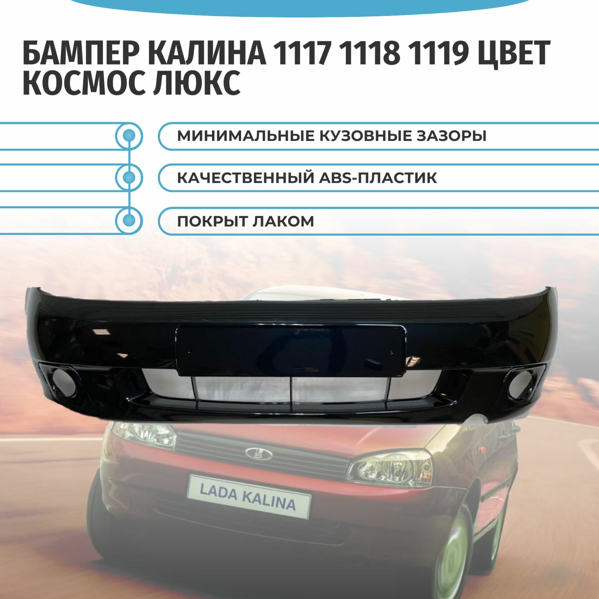 Бампер Калина 1117 1118 1119 цвет Космос Люкс