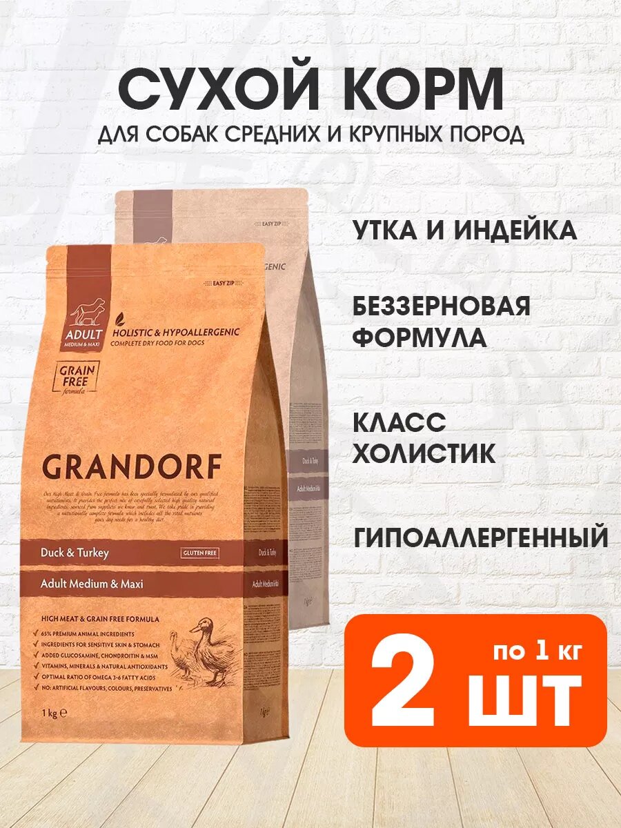 Корм сухой Grandorf Grain Free Dog Adult Medium & Maxi Duck & Turkey беззерновой для взрослых собак средних и крупных пород, утка, индейка, 1 кг 2 шт