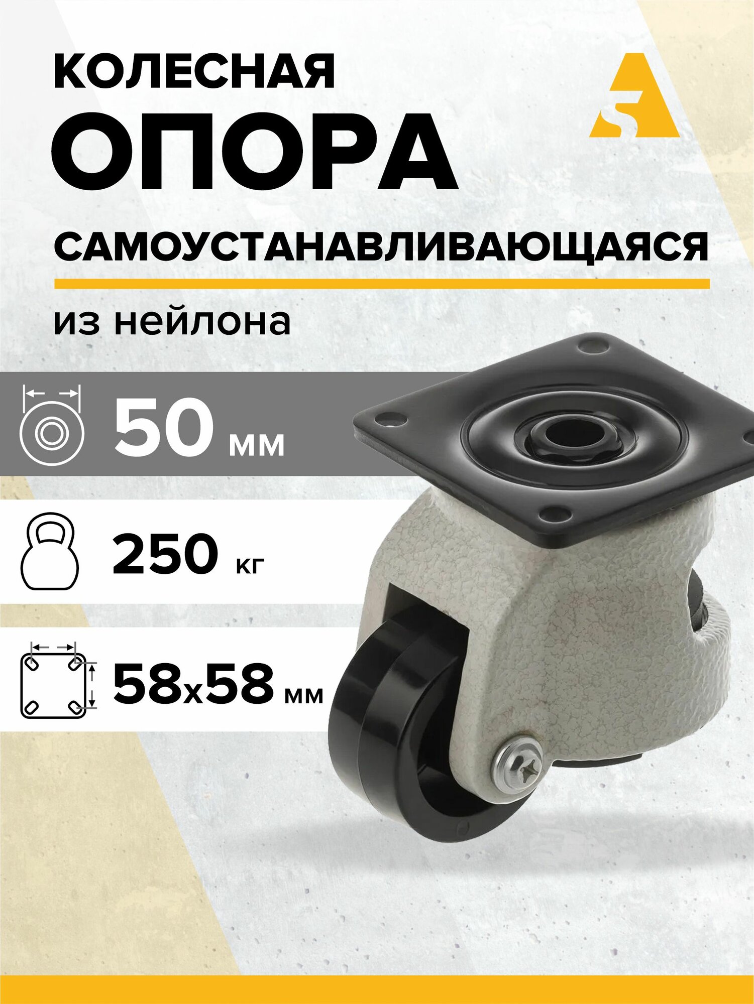 Колесная опора для станков, оборудования SCns 25 регулируемая, 50 мм, 250 кг, нейлон
