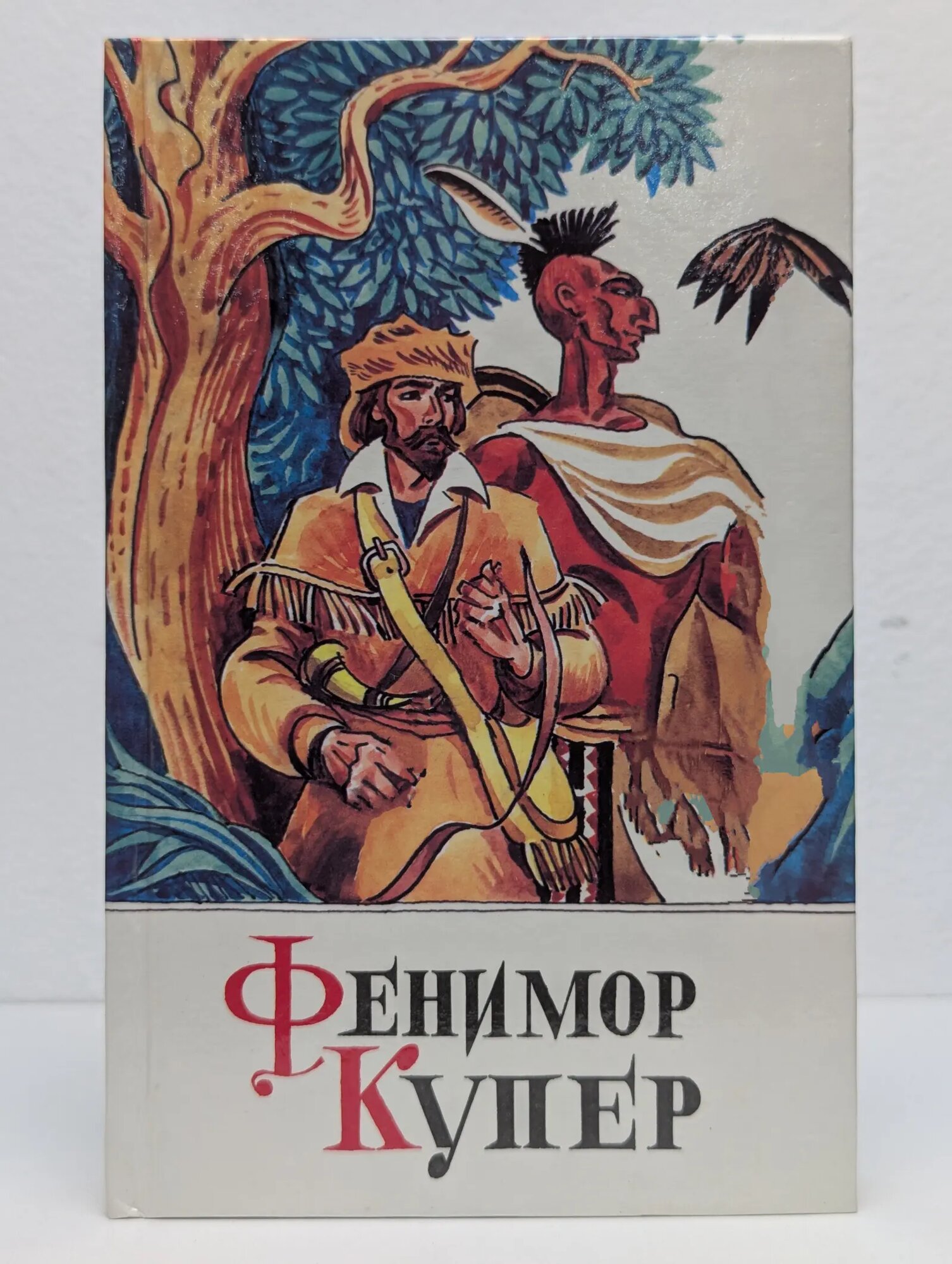 Следопыт, или на берегах Онтарио Купер Джеймс Фенимор 1993