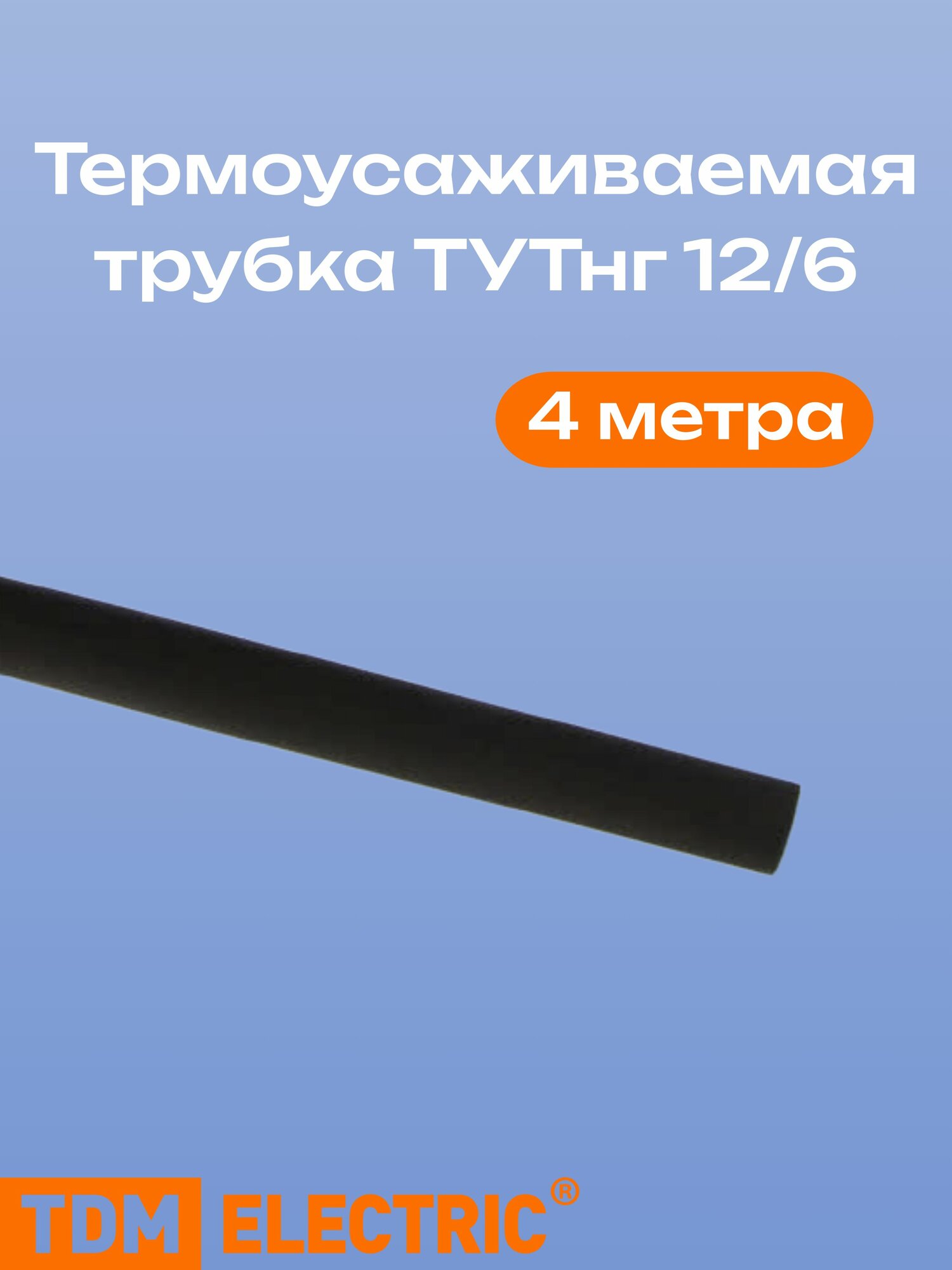 Термоусадочная трубка (4 метра) ТУТнг 12/6,0 черная TDM 0518-0028