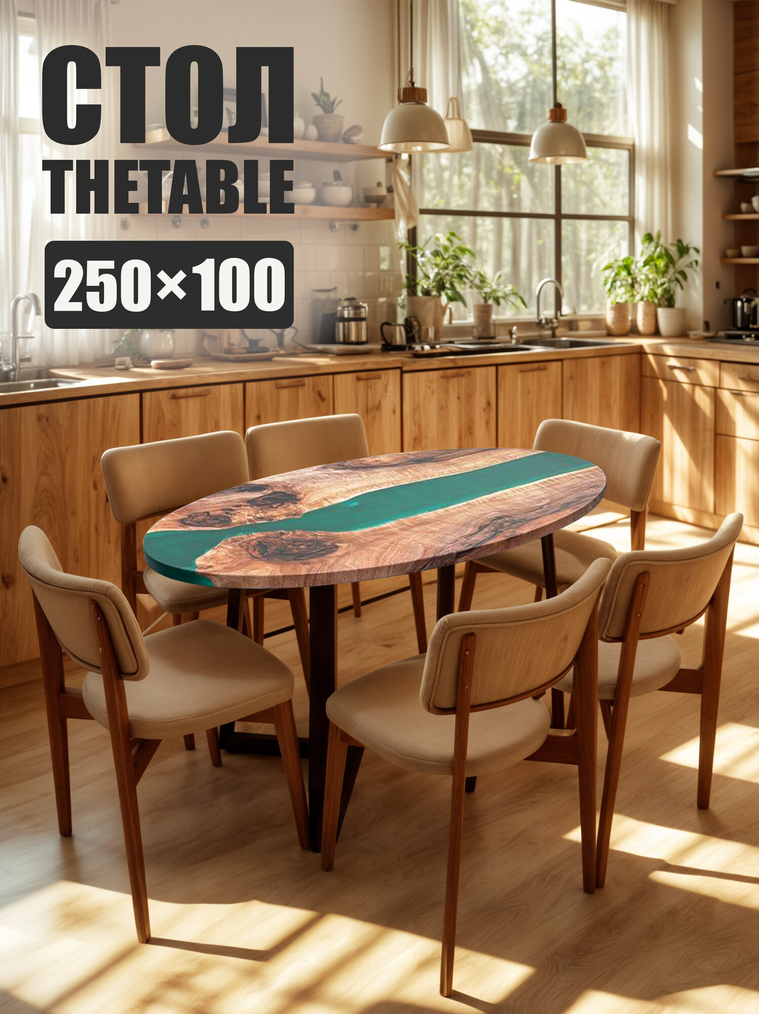 Стол кухонный обеденный овальный THETABLE•RU 250х100 см 3.15/1.1/овал2