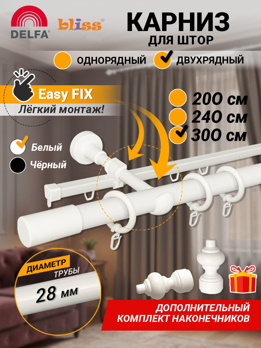 Карниз для штор, белый,300 см, 2-рядный, металл, гардина настенная