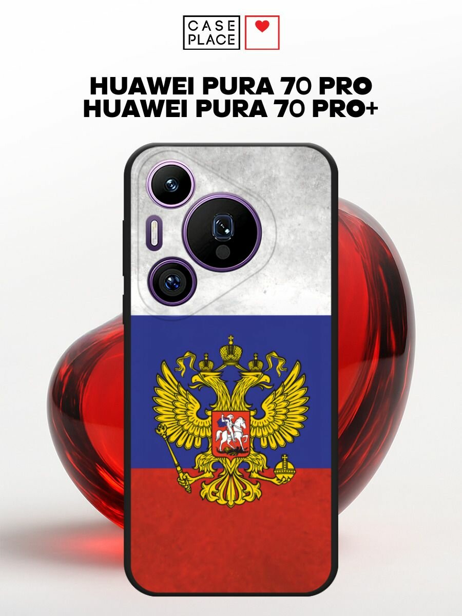 Черный матовый чехол на Huawei Pura 70 Pro/70 Pro Plus / Хуавей Пура 70 Про/70 Про Плюс с принтом Флаг и герб России