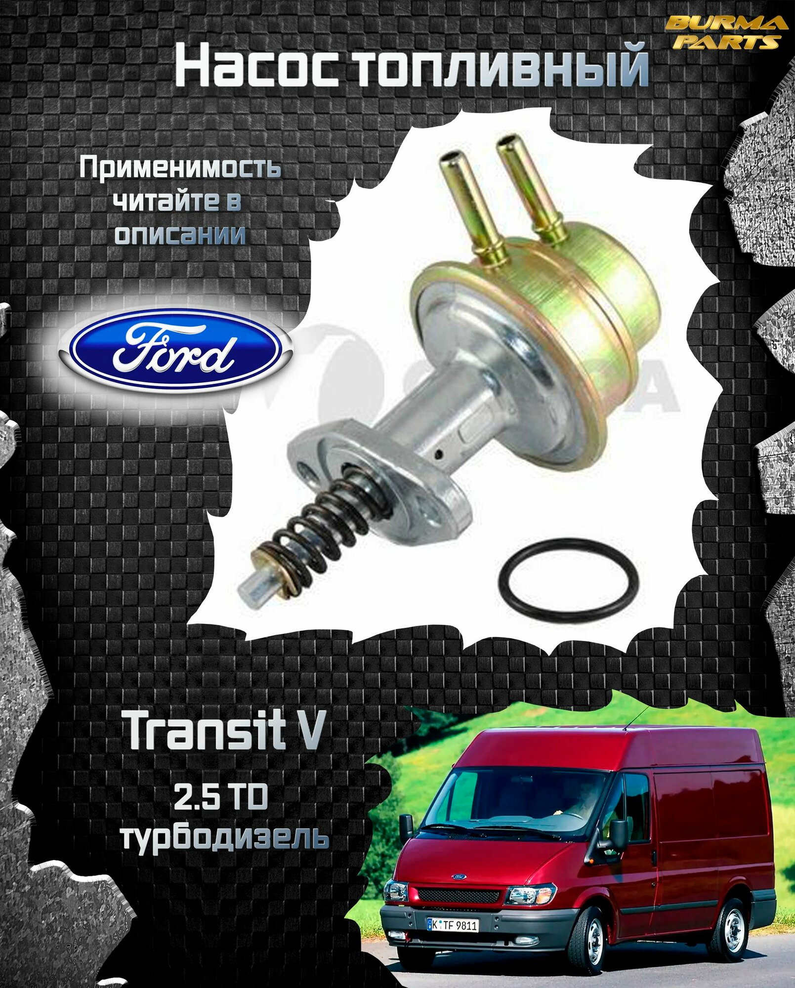 Механический топливный насос (подкачка) для Форд Транзит MK3, MK4, MK5 2.5 DI / 2.5 TD 1985-2000 гг, OEM 1035875, с прокладкой OSSCA