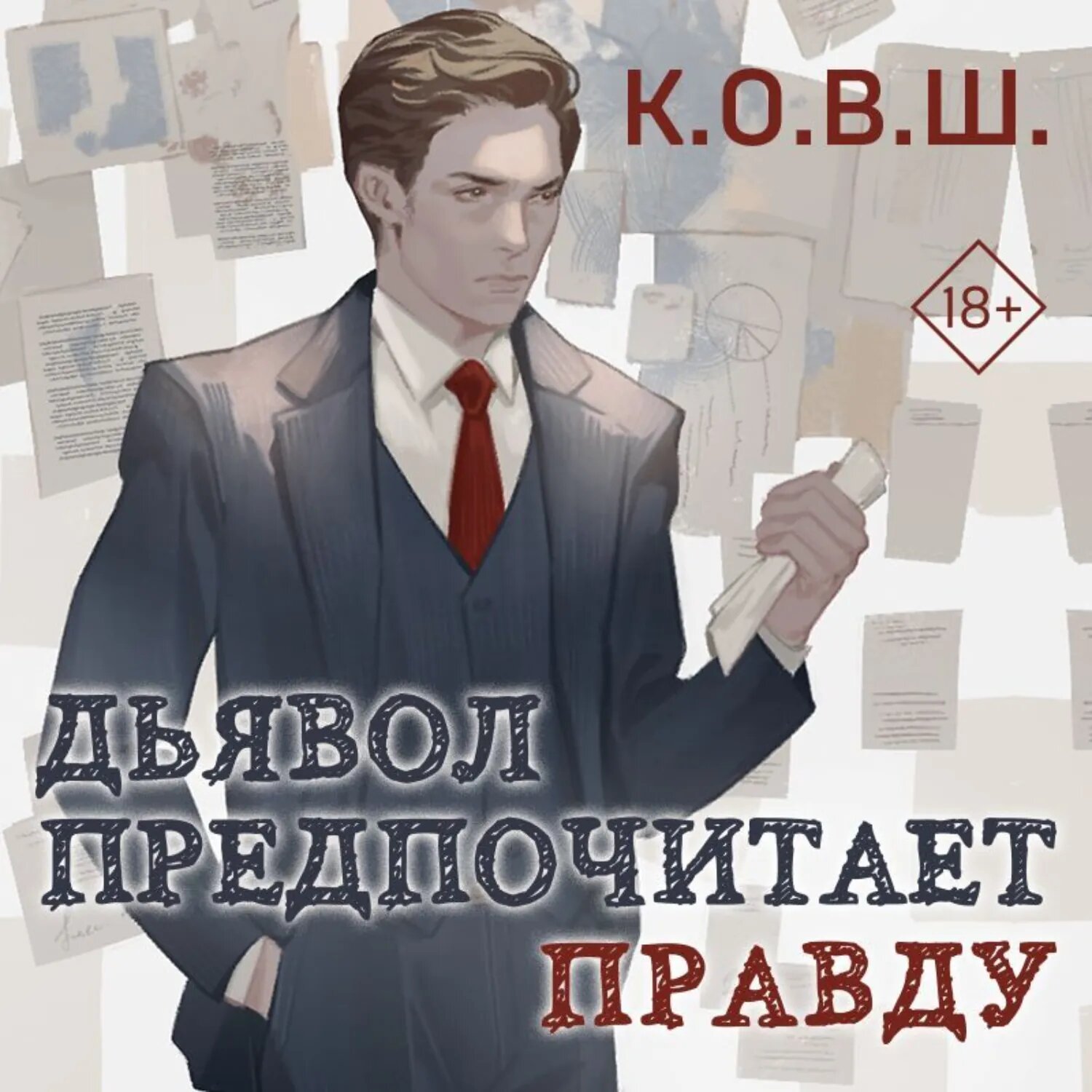 Дьявол предпочитает правду [Аудиокнига]