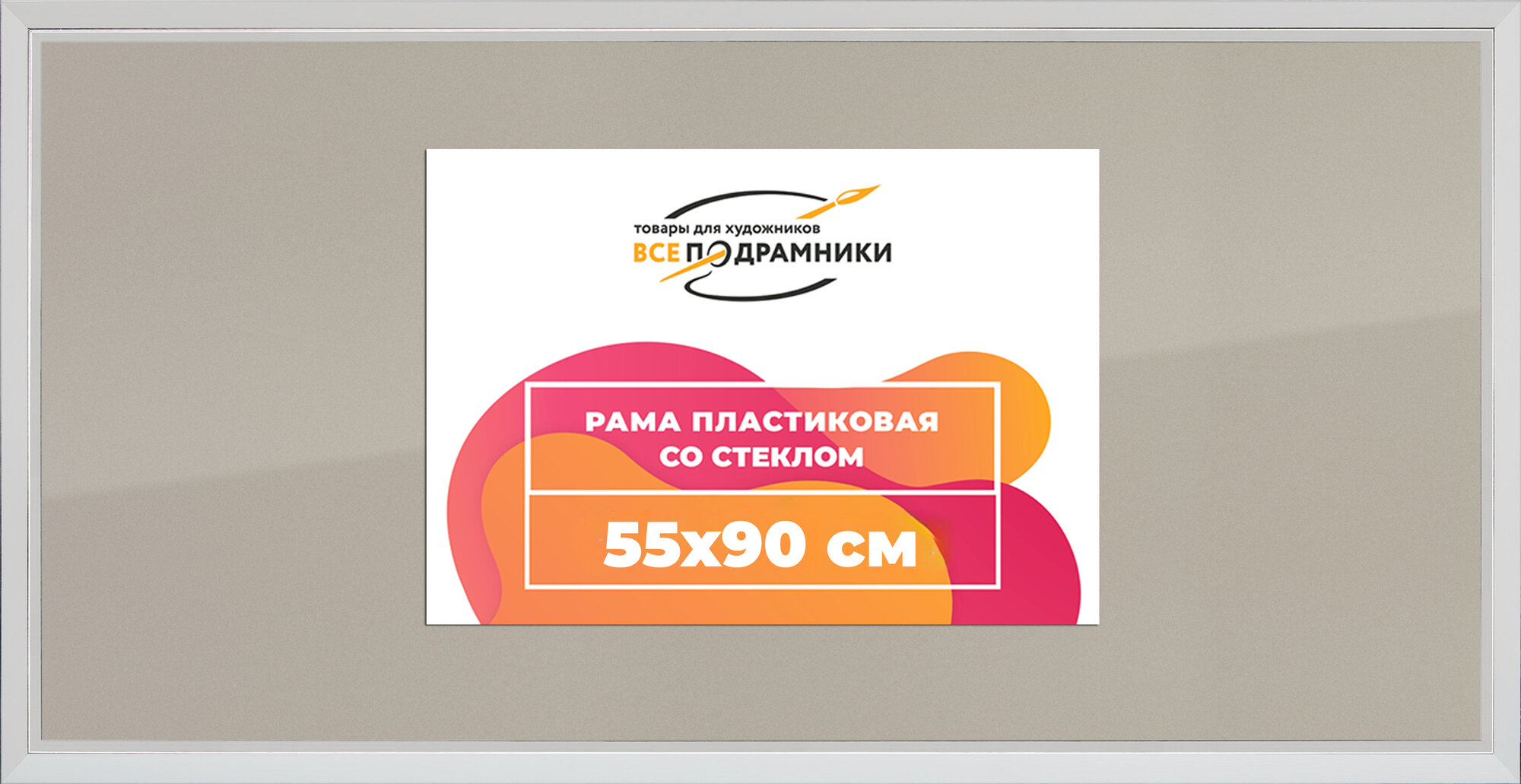 Рамка 55x90 фоторамка, для постера и фото, со стеклом и задником