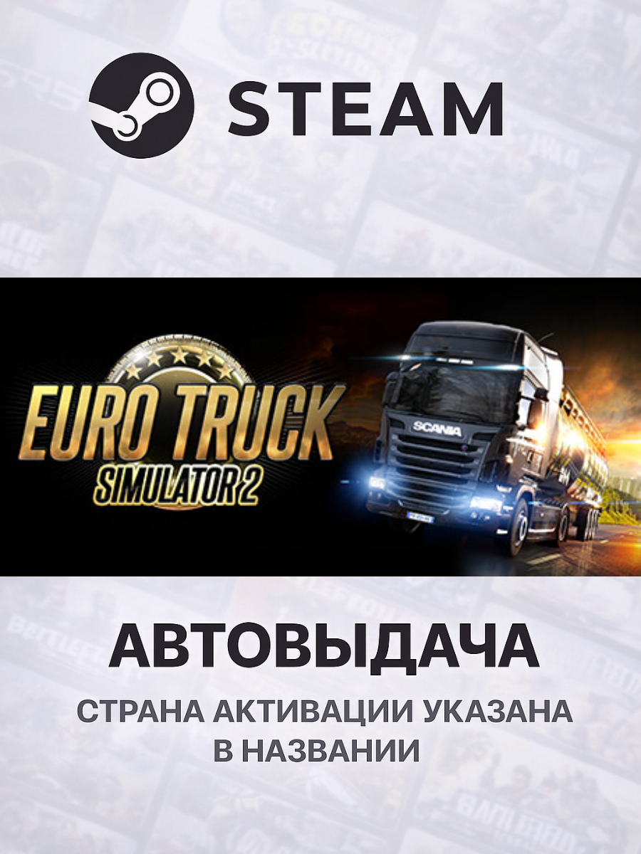 Euro Truck Simulator 2 для PC/ПК, Steam Gift, Steam Deck, Страны СНГ (Кроме РФ/РБ)