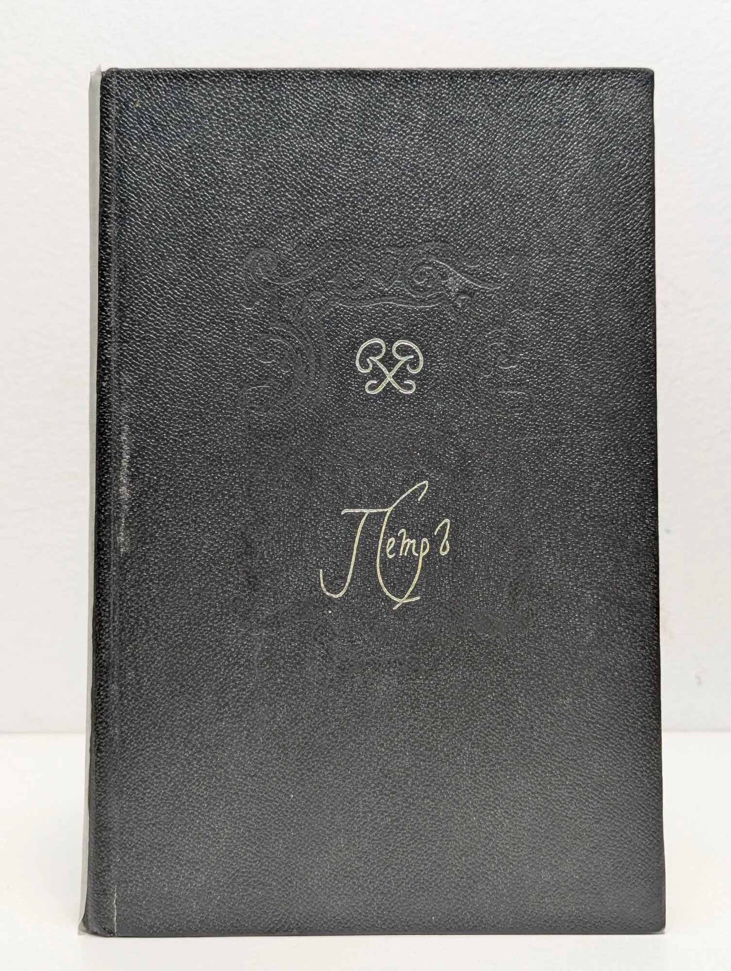 Петр Первый Толстой Алексей Николаевич 1983
