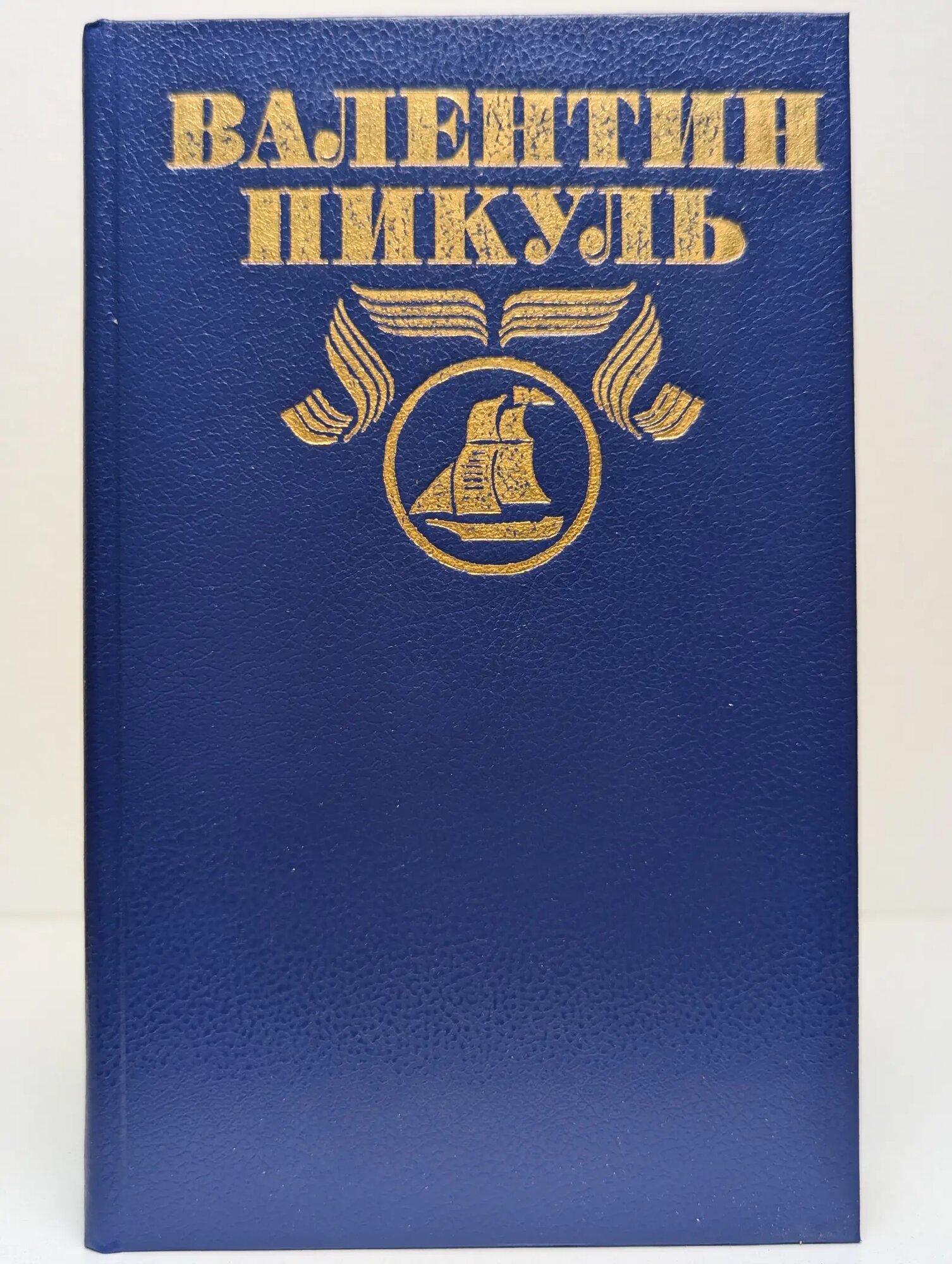 В. С. Пикуль. Полное собрание сочинений. В 30 томах. Том 19. Фаворит. В 2 книгах. Книга 2 Пикуль Валентин Саввич 1995