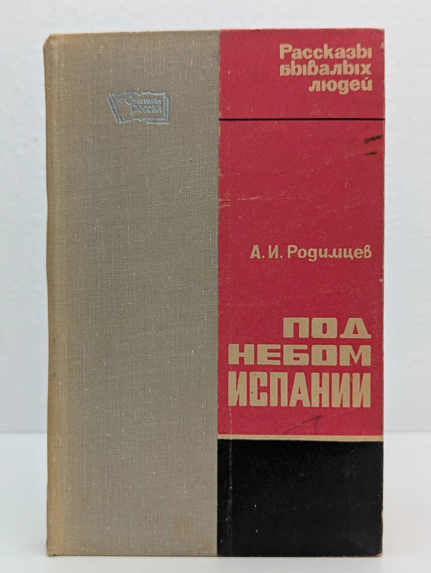 Под небом Испании Родимцев Александр Ильич 1968