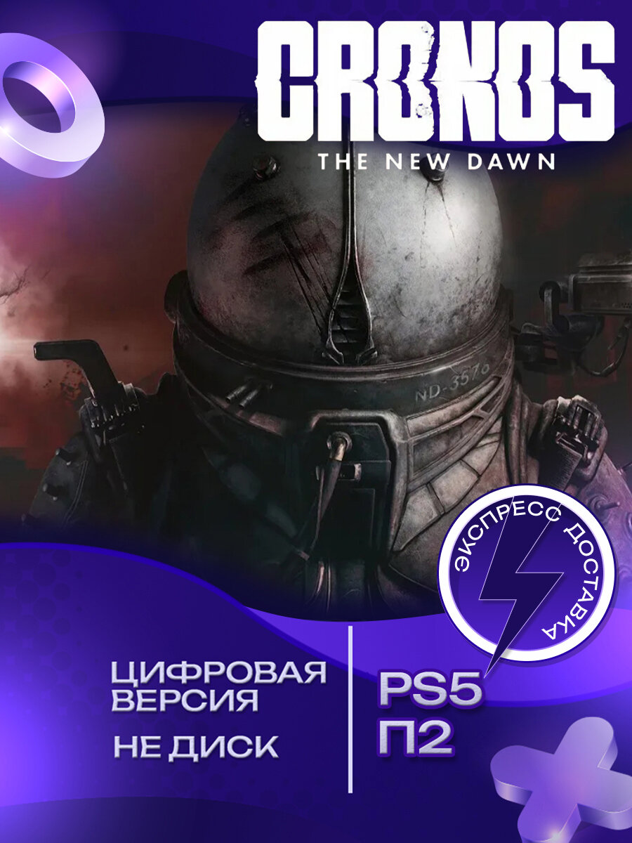 Игра Cronos: The New Dawn для PS5 цифровая версия стандартное издание