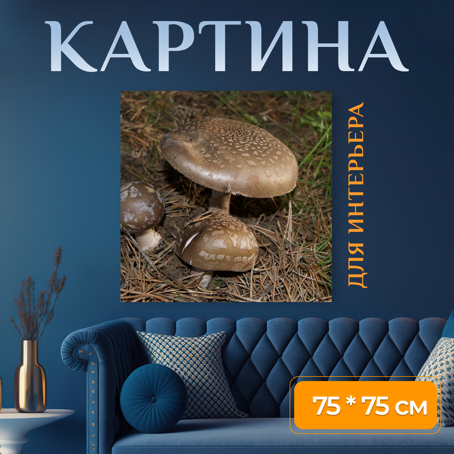 Картина на холсте "Грибы, осень, мухомор" на подрамнике 75х75 см. для интерьера