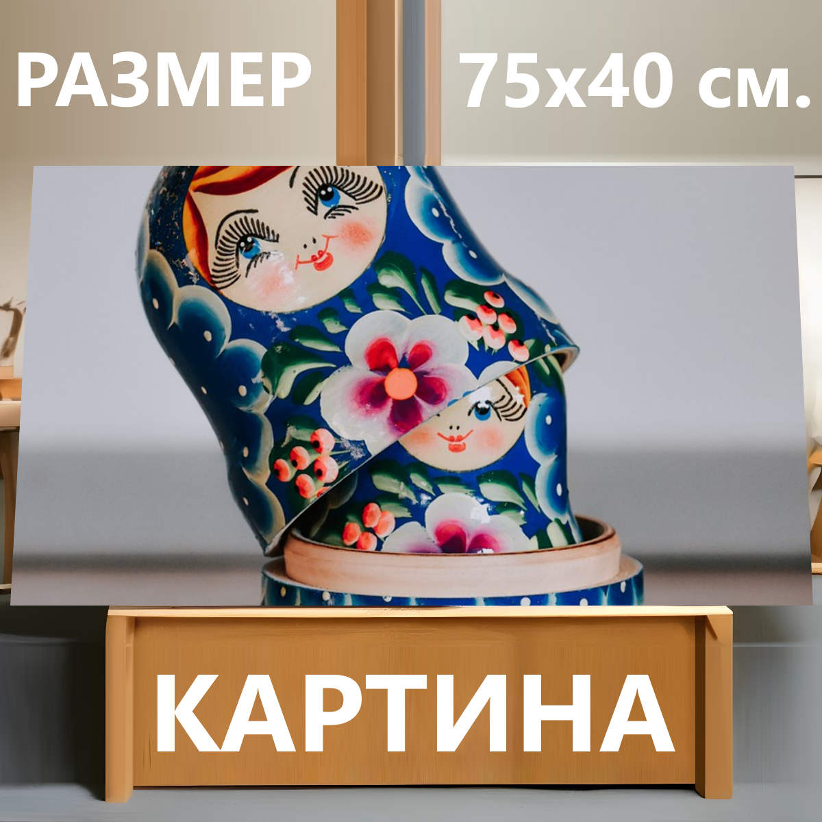 Картина на холсте "Матрешка, кукла, сувенир" на подрамнике 75х40 см. для интерьера