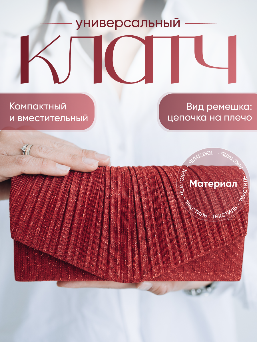 Сумка клатч