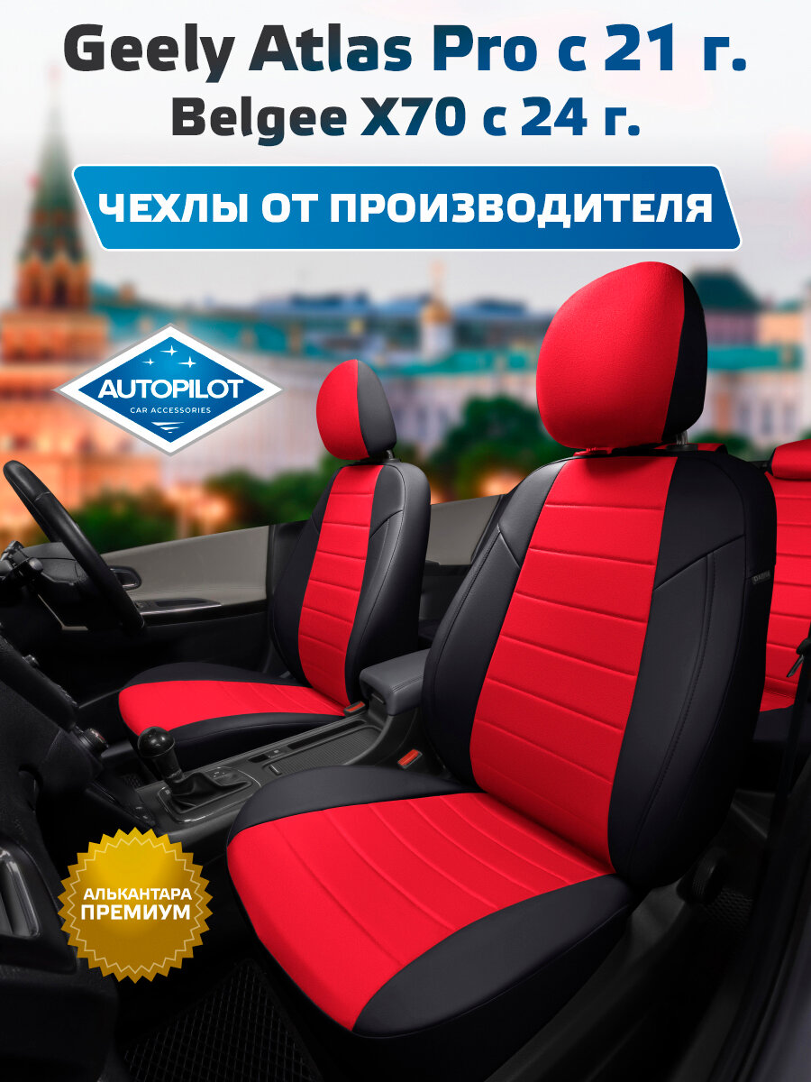 Комплект авточехлов "Автопилот" Geely Atlas Pro с 21г. / Belgee X70 с 24г. Алькантара (Черный + Красный)