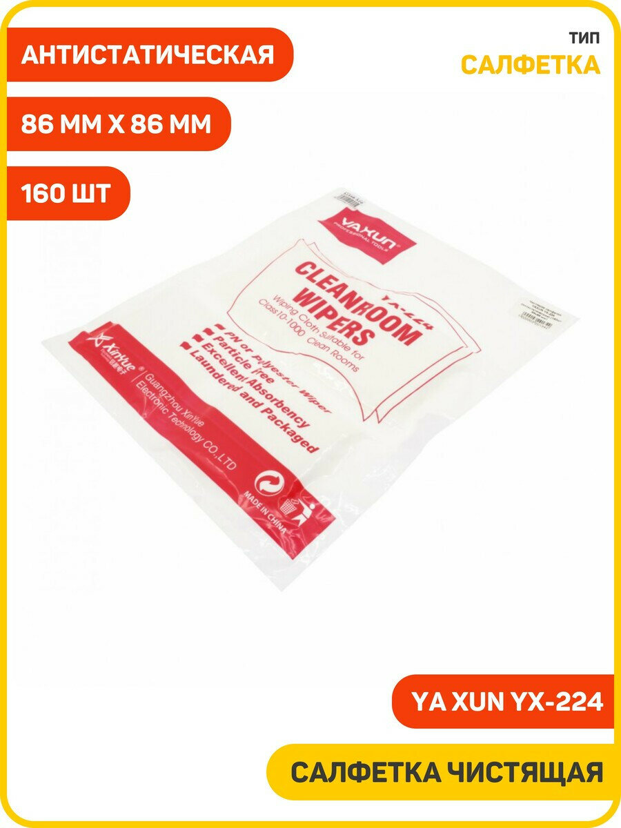 Салфетка чистящая антистатическая Ya Xun YX-224 (86 мм x 86 мм) В упаковке: 160 шт.