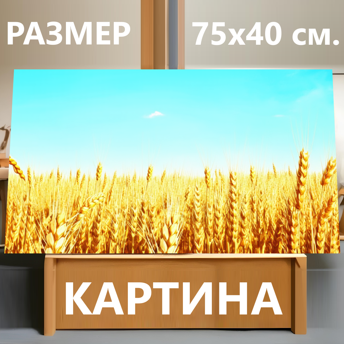 Картина на холсте "Прованс, пшеничное поле на фоне солнечного дня с голубым небом; техникой монотипии для создания уникальных состояний." на подрамнике 75х40 см. для интерьера