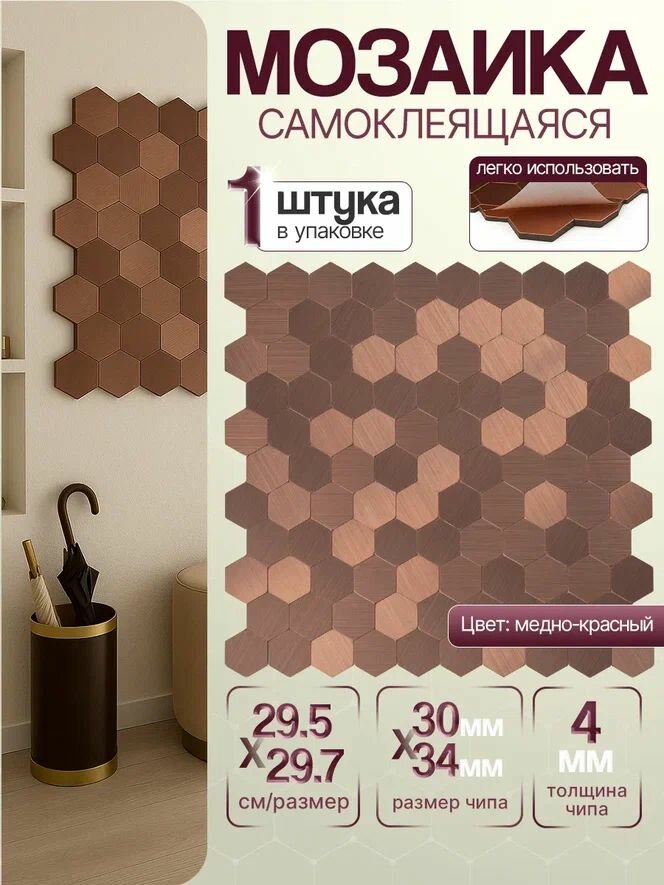 Плитка мозаика самоклеящаяся алюминиевая соты КерамограД 29,5х29,7см AL05/ 1 сетка