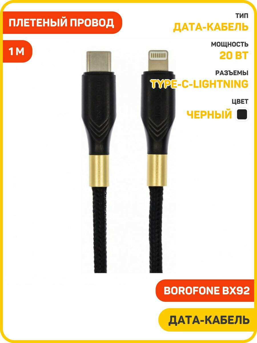 Дата-кабель Borofone BX92 Type-C-Lightning (20 Вт) 1 м, черный