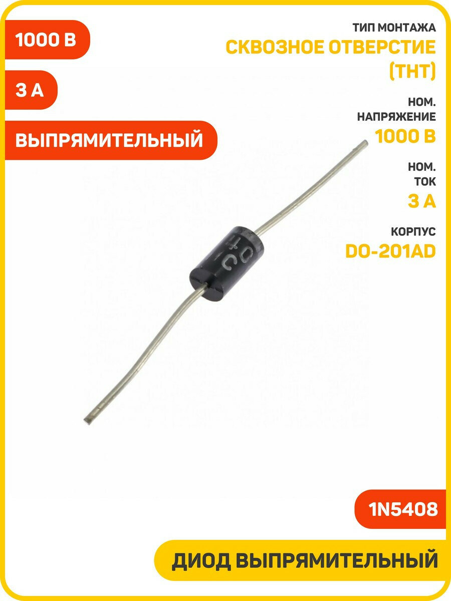 Диод MIC выпрямительный 1000 В/3 А (1N5408 (DO-201AD))