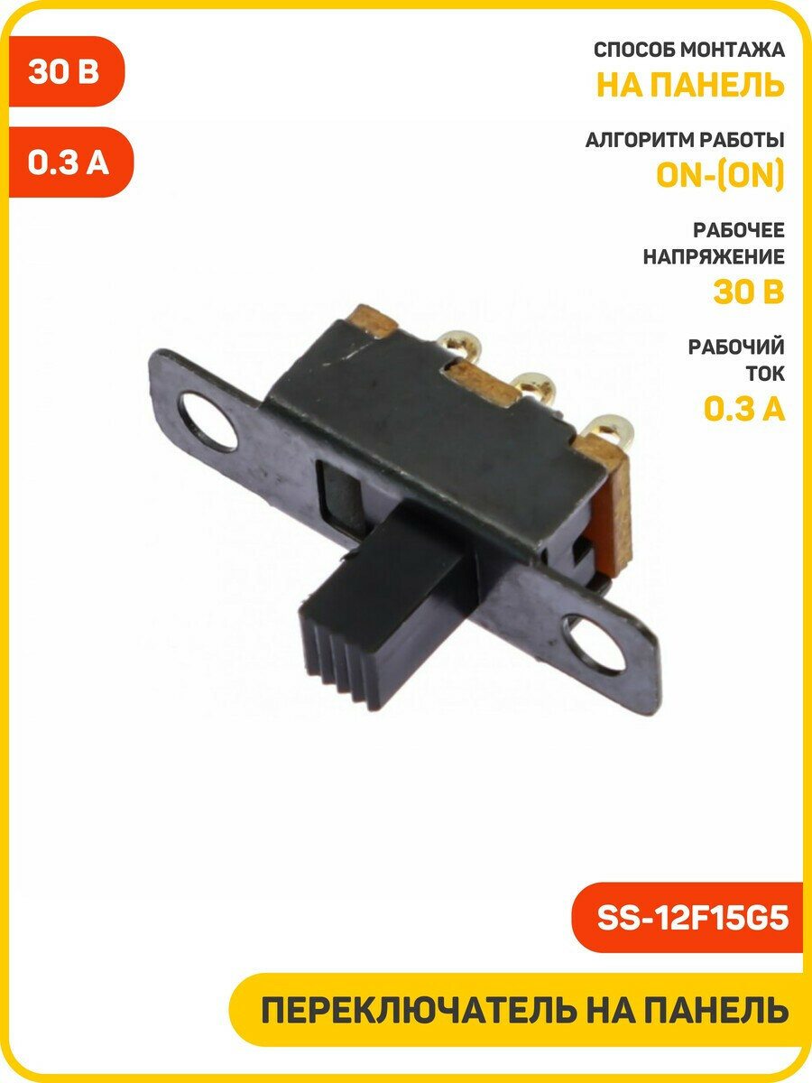 Переключатель движковый на панель DAIER ON-ON SPDT 30 В/0.3 А (SS-12F15G5)
