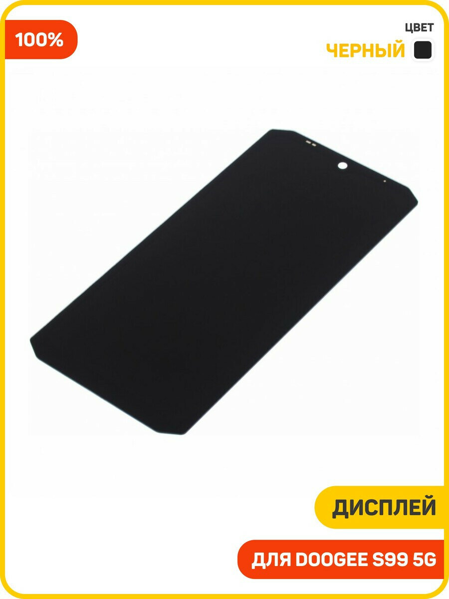 Дисплей для Doogee S99 5G (в сборе с тачскрином) черный, 100%