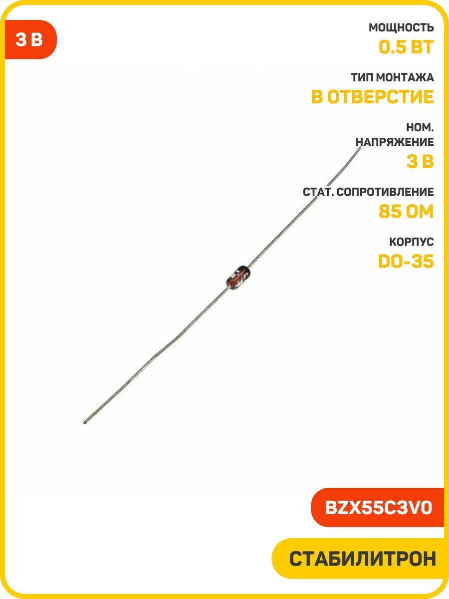Стабилитрон Semtech 3 В/0.5 Вт (BZX55C3V0 (DO-35))