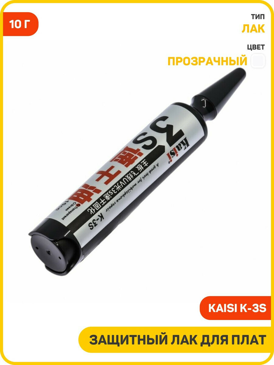 Защитный лак для плат Kaisi K-3S (10 г) прозрачный