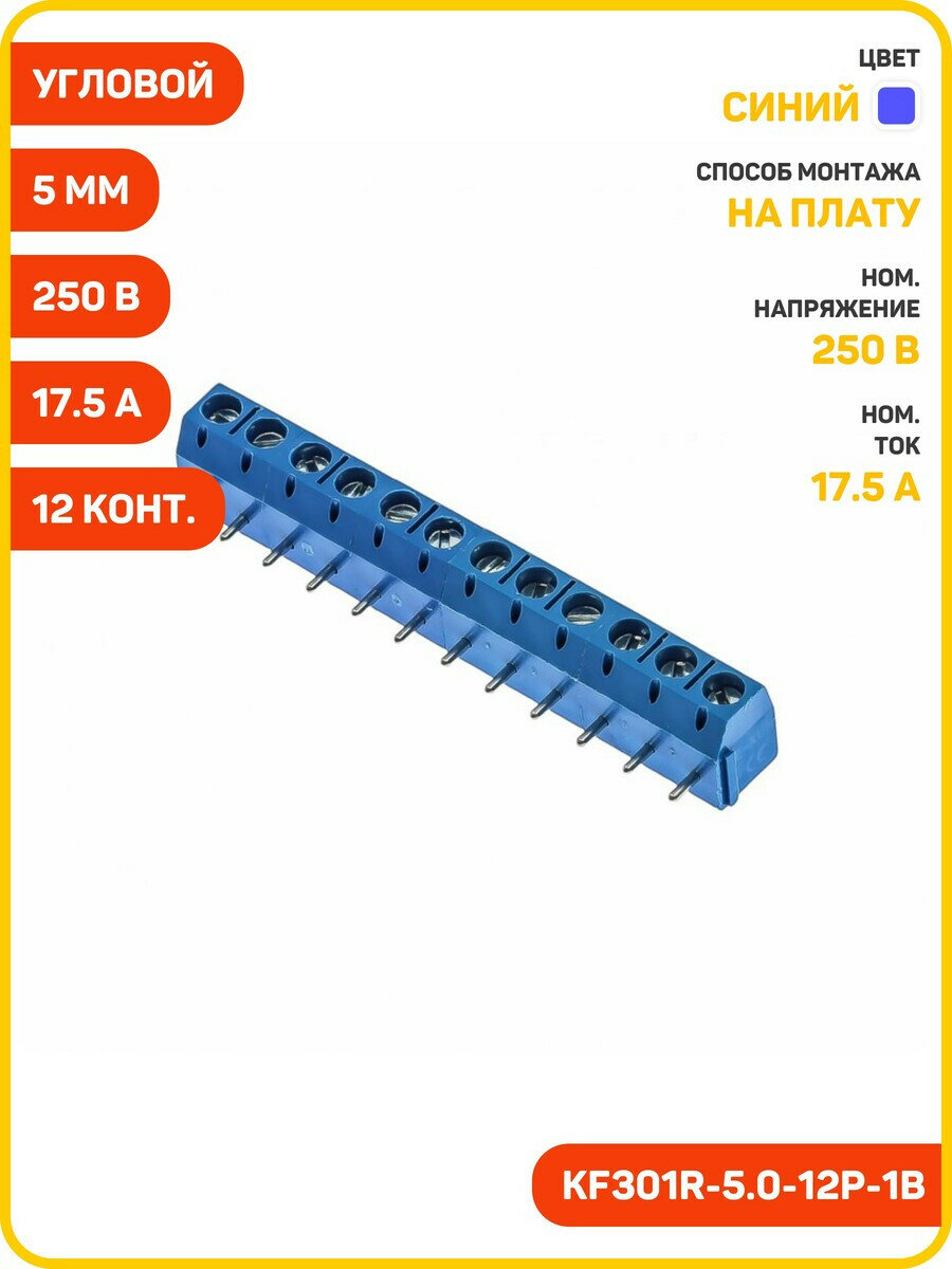 Клеммник KAIFENG винтовой на плату угловой 12 конт. шаг 5 мм 250 В/17.5 А (KF301R-5.0-12P-1B) синий