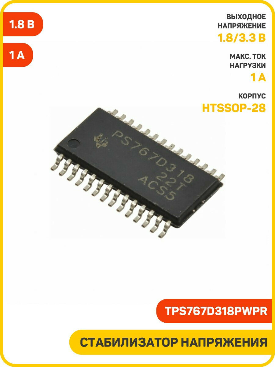 Стабилизатор напряжения TI 1.8 В/1 А / 3.3 В/1 А (TPS767D318PWPR (HTSSOP-28))