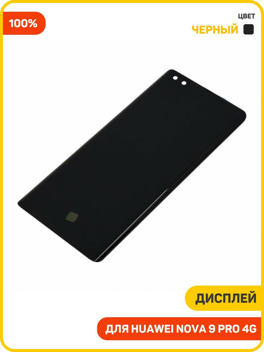 Дисплей для Huawei Nova 9 Pro 4G (в сборе с тачскрином) черный, 100%