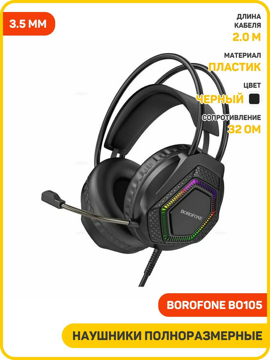 Наушники полноразмерные Borofone BO105 (3.5 мм/USB) черный